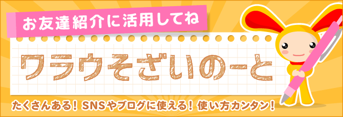 『ワラウそざいのーと』リリースのお知らせ｜ポイ活ならワラウ